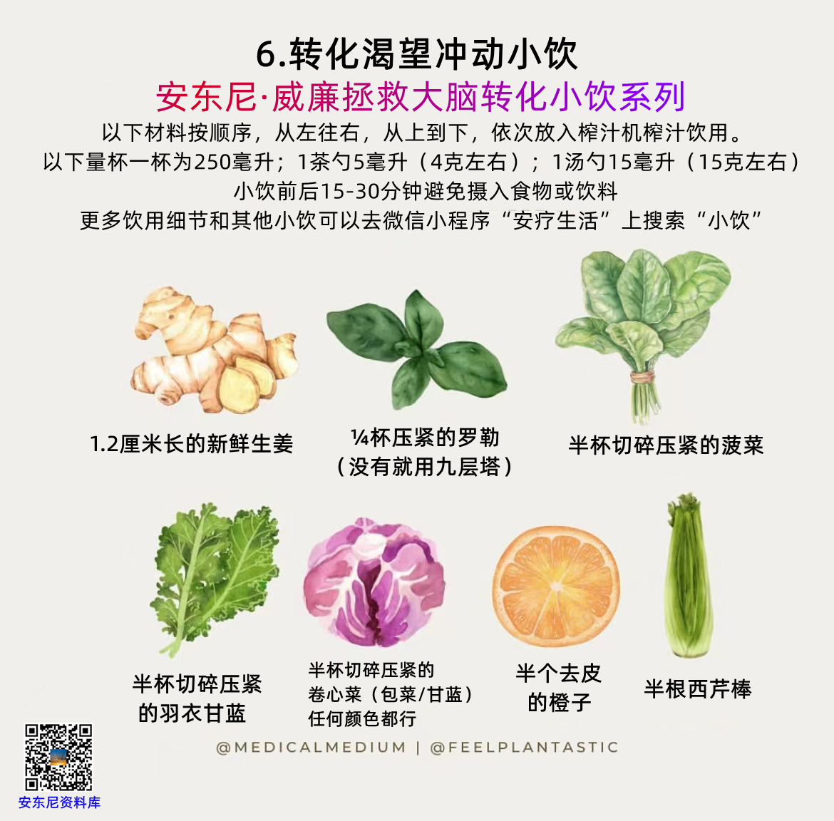 【转化】6.转化渴望冲动小饮 CRAVINGS SHIFTER | 安疗网